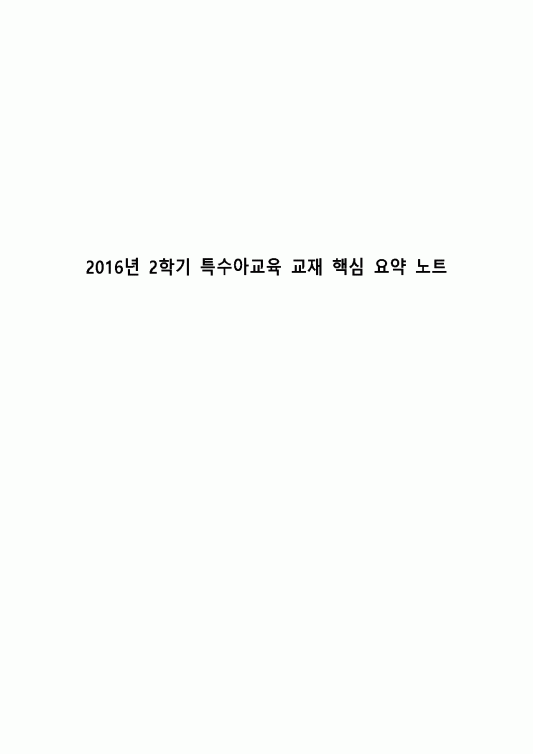2016년 2학기 특수아교육 교재 핵심 요약 노트