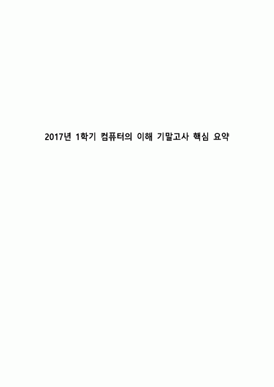 2017년 1학기 컴퓨터의 이해 기말고사 핵심 요약