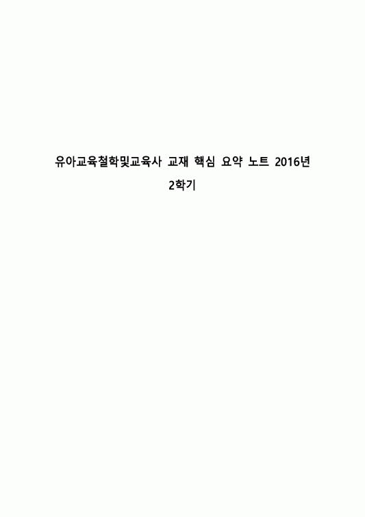 유아교육철학및교육사 교재 핵심 요약 노트 2016년 2학기