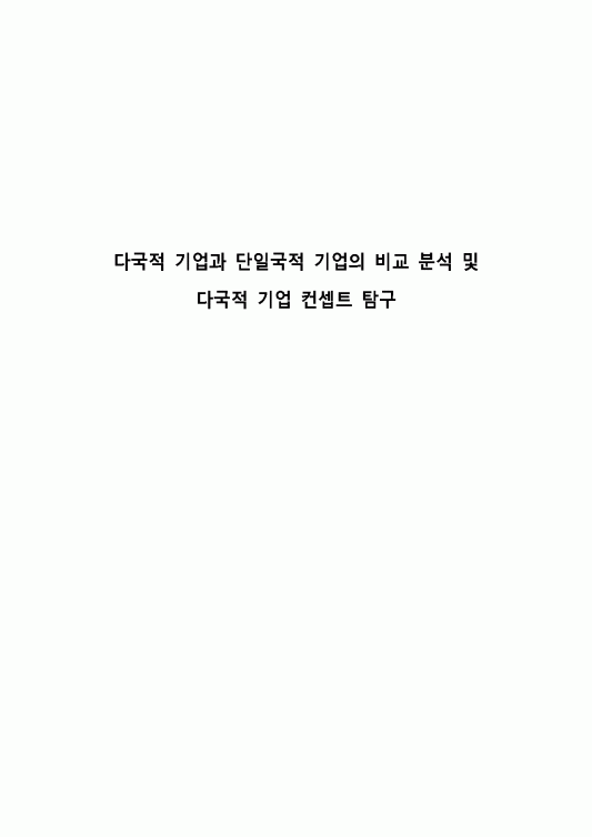 다국적 기업과 단일국적 기업의 비교 분석 및 다국적 기업 컨셉트 탐구