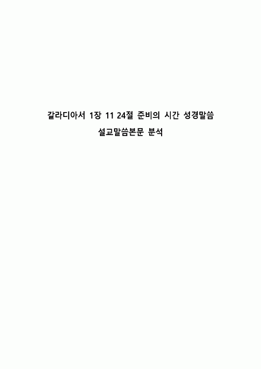 갈라디아서 1장 11 24절 준비의 시간 성경말씀 설교말씀본문 분석