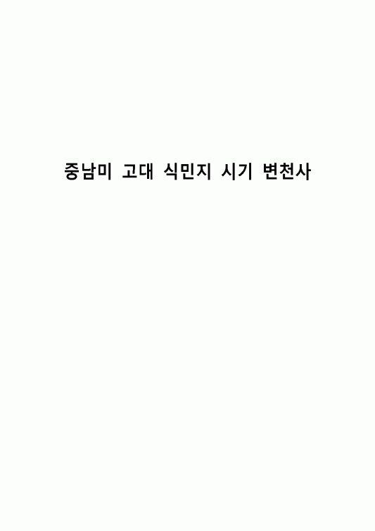 중남미 고대 식민지 시기 변천사