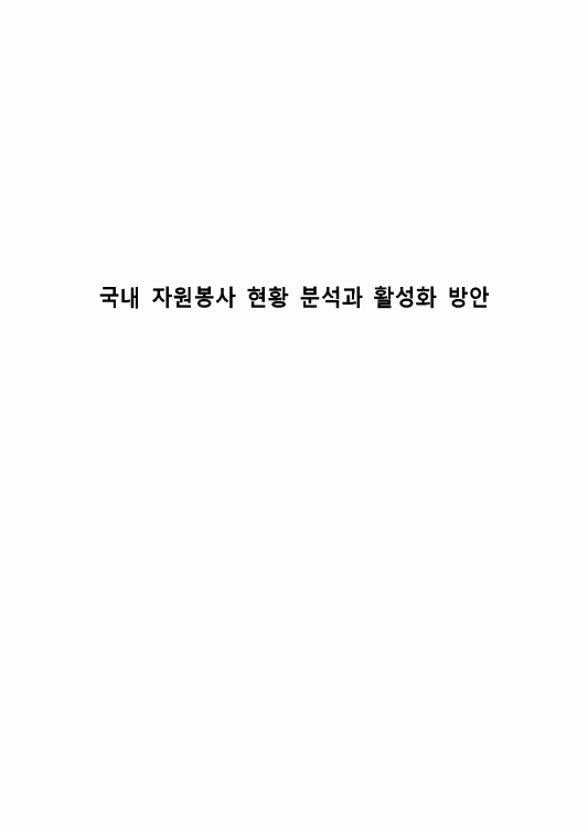 국내 자원봉사 현황 분석과 활성화 방안