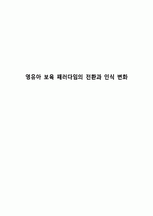 영유아 보육 패러다임의 전환과 인식 변화