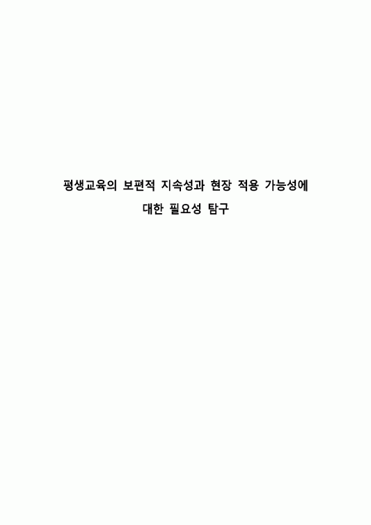 평생교육의 보편적 지속성과 현장 적용 가능성에 대한 필요성 탐구