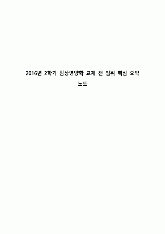 2016년 2학기 임상영양학 교재 전 범위 핵심 요약 노트