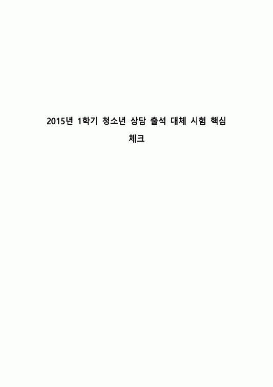 2015년 1학기 청소년 상담 출석 대체 시험 핵심 체크