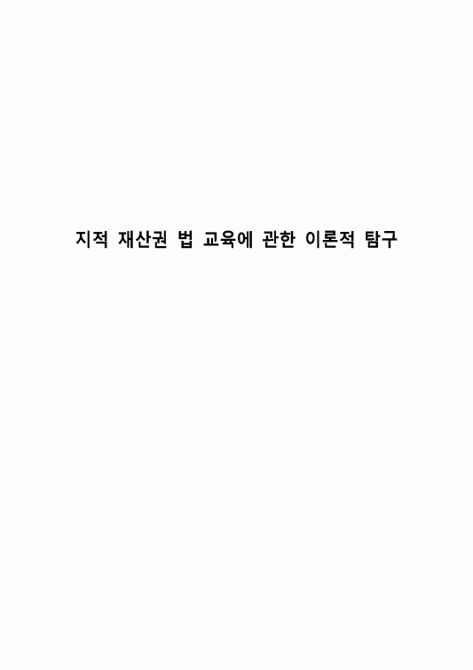 지적 재산권 법 교육에 관한 이론적 탐구