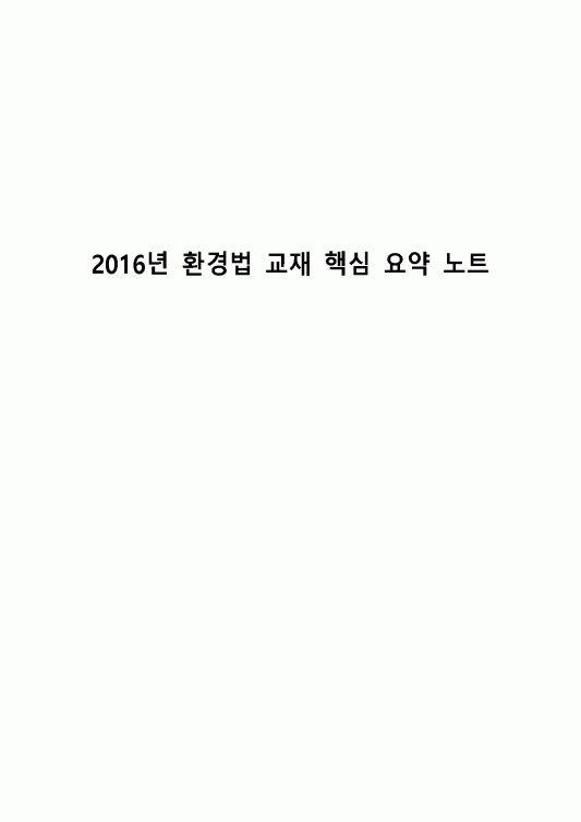 2016년 환경법 교재 핵심 요약 노트
