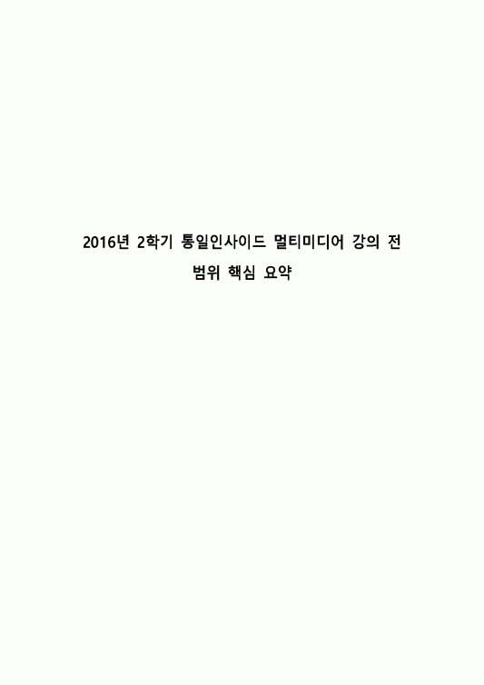 2016년 2학기 통일인사이드 멀티미디어 강의 전 범위 핵심 요약