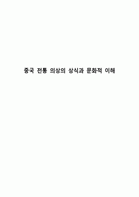 중국 전통 의상의 상식과 문화적 이해