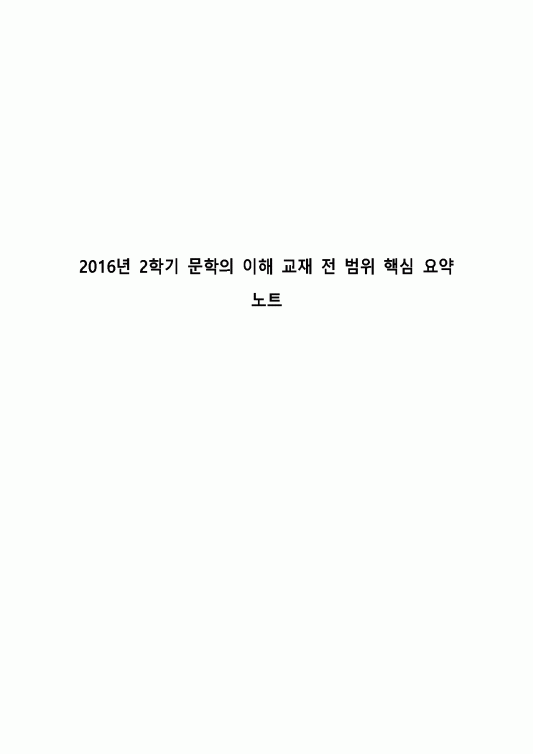 2016년 2학기 문학의 이해 교재 전 범위 핵심 요약 노트