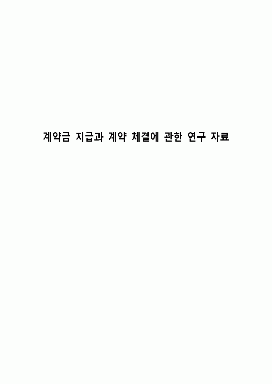 계약금 지급과 계약 체결에 관한 연구 자료