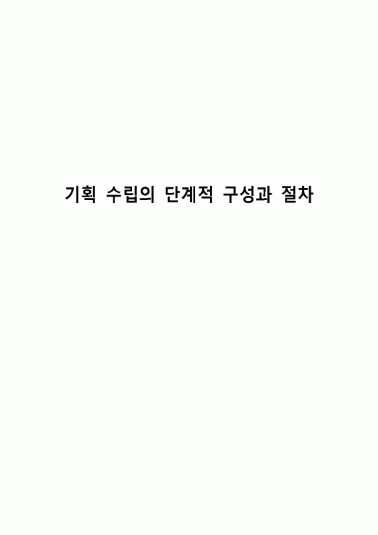 기획 수립의 단계적 구성과 절차