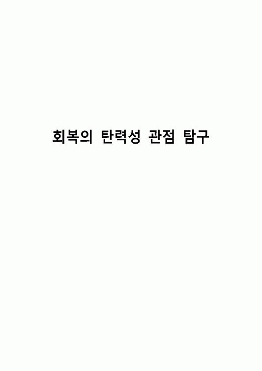 회복의 탄력성 관점 탐구