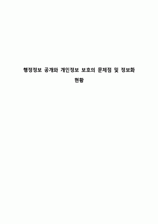 행정정보 공개와 개인정보 보호의 문제점 및 정보화 현황