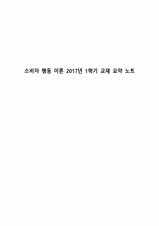 소비자 행동 이론 2017년 1학기 교재 요약 노트