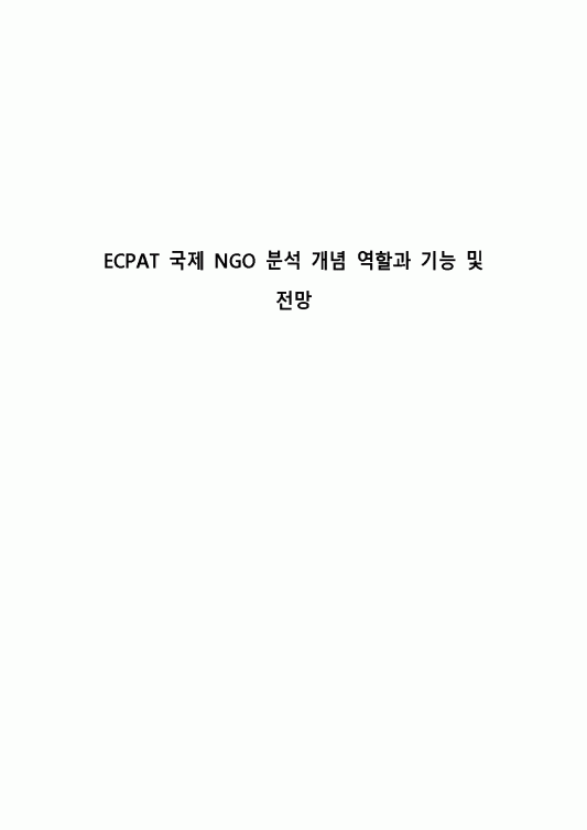 ECPAT 국제 NGO 분석 개념 역할과 기능 및 전망