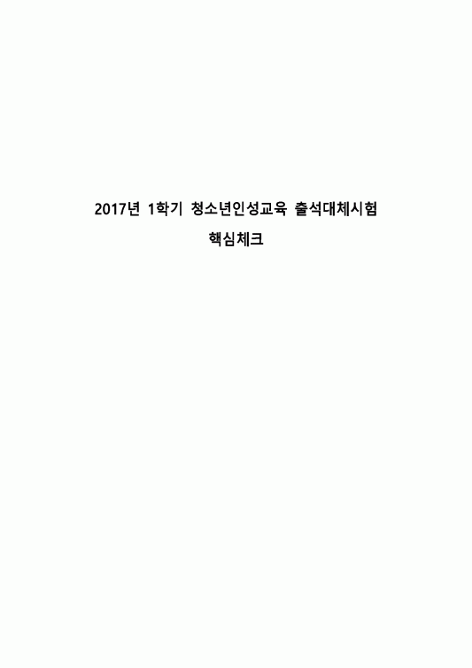 2017년 1학기 청소년인성교육 출석대체시험 핵심체크