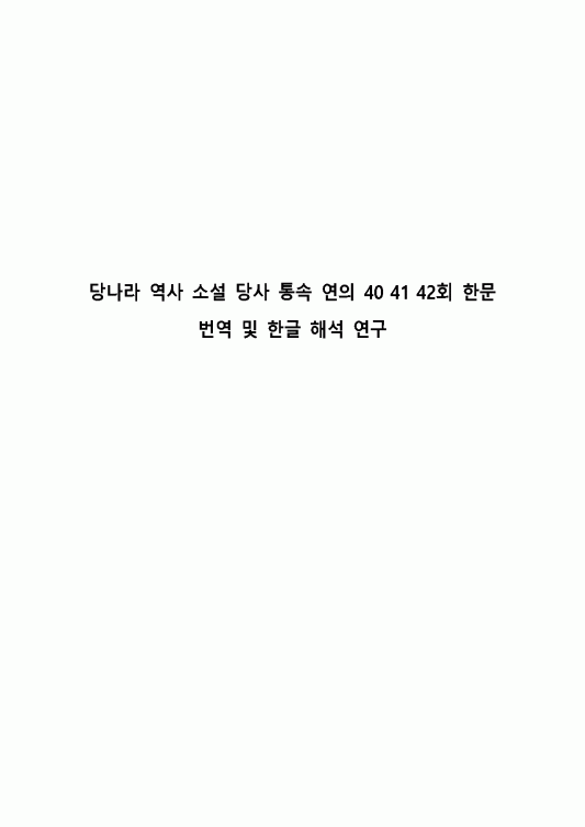 당나라 역사 소설 당사 통속 연의 40 41 42회 한문 번역 및 한글 해석 연구