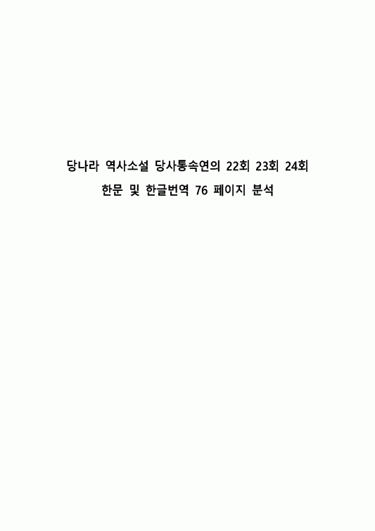 당나라 역사소설 당사통속연의 22회 23회 24회 한문 및 한글번역 76 페이지 분석