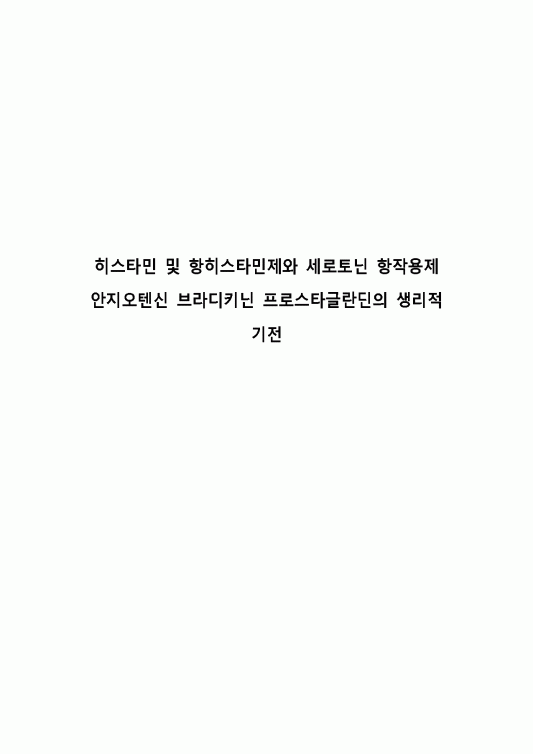 히스타민 및 항히스타민제와 세로토닌 항작용제 안지오텐신 브라디키닌 프로스타글란딘의 생리적 기전