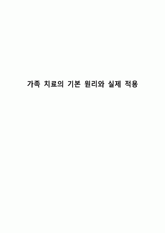 가족 치료의 기본 원리와 실제 적용