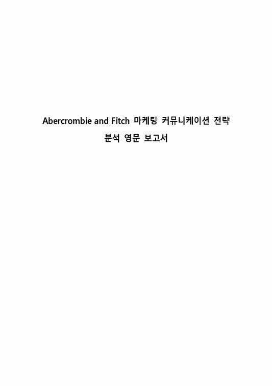Abercrombie and Fitch 마케팅 커뮤니케이션 전략 분석 영문 보고서