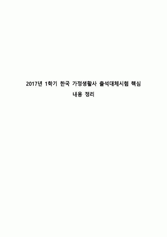 2017년 1학기 한국 가정생활사 출석대체시험 핵심 내용 정리