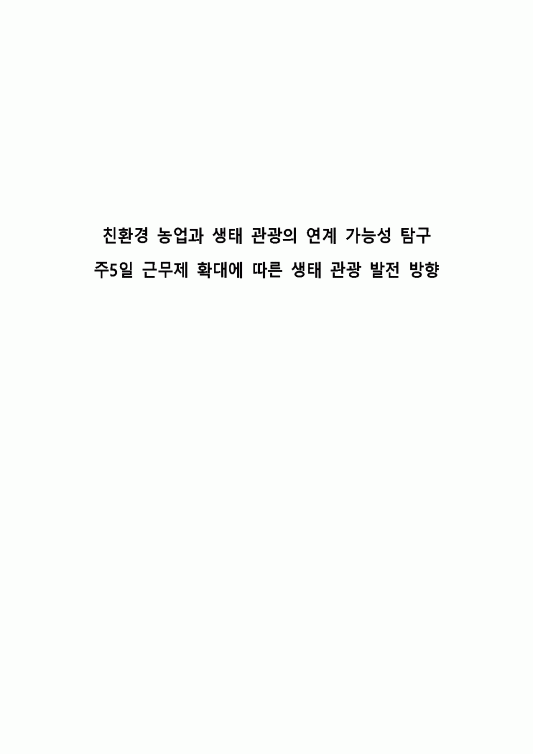 친환경 농업과 생태 관광의 연계 가능성 탐구 주5일 근무제 확대에 따른 생태 관광 발전 방향