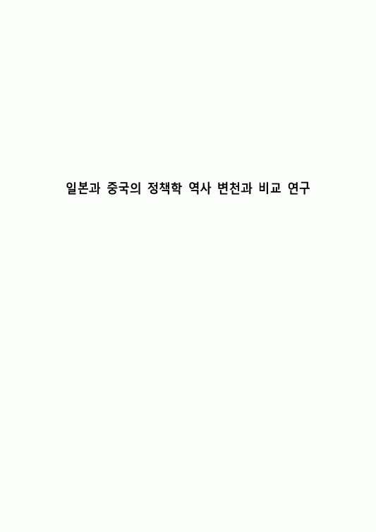 일본과 중국의 정책학 역사 변천과 비교 연구