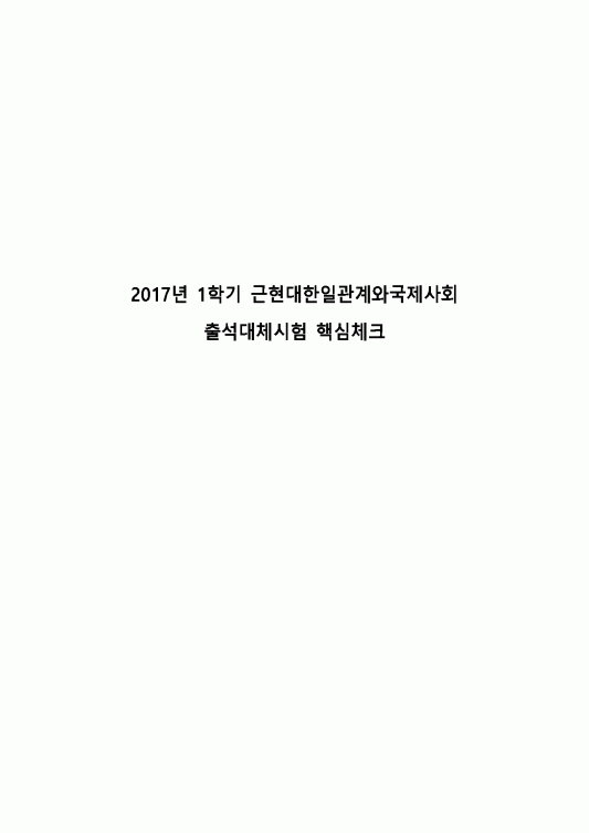 2017년 1학기 근현대한일관계와국제사회 출석대체시험 핵심체크