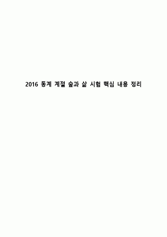 2016 동계 계절 숲과 삶 시험 핵심 내용 정리