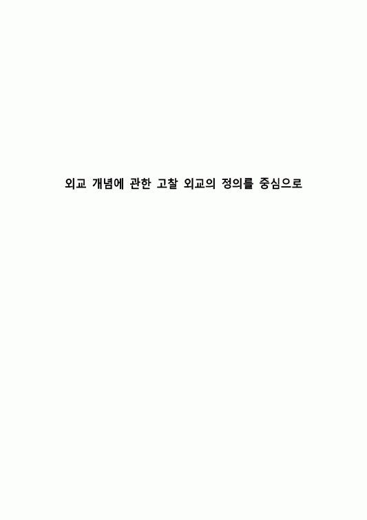 외교 개념에 관한 고찰 외교의 정의를 중심으로