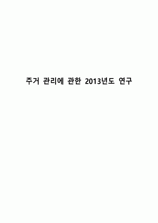 주거 관리에 관한 2013년도 연구