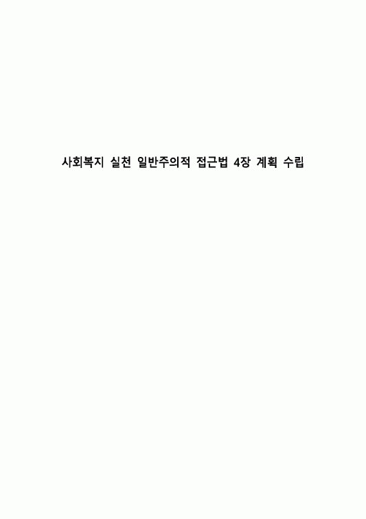 사회복지 실천 일반주의적 접근법 4장 계획 수립