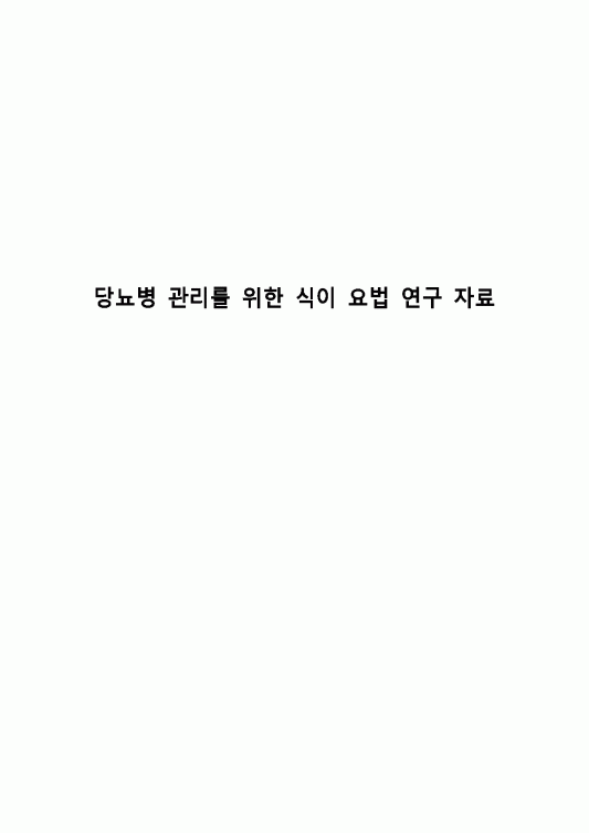 당뇨병 관리를 위한 식이 요법 연구 자료