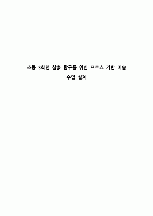 초등 3학년 찰흙 탐구를 위한 프로쇼 기반 미술 수업 설계