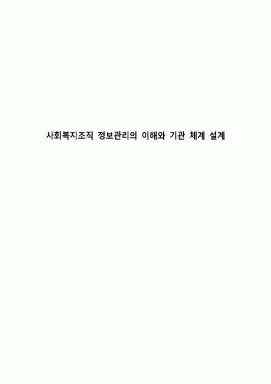 사회복지조직 정보관리의 이해와 기관 체계 설계