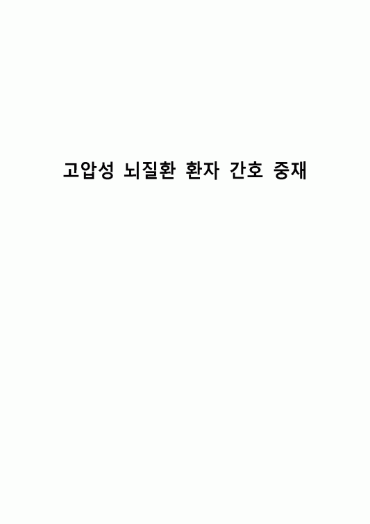 고압성 뇌질환 환자 간호 중재