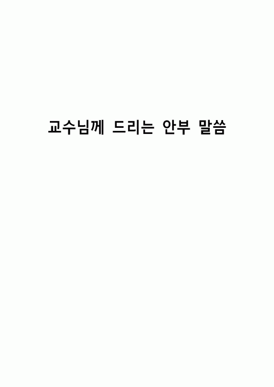교수님께 드리는 안부 말씀