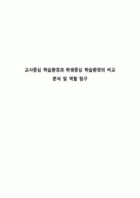 교사중심 학습환경과 학생중심 학습환경의 비교 분석 및 역할 탐구