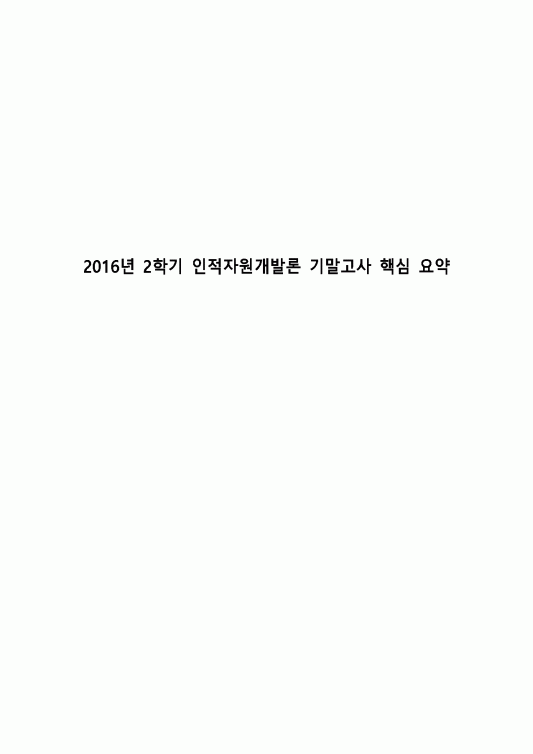 2016년 2학기 인적자원개발론 기말고사 핵심 요약