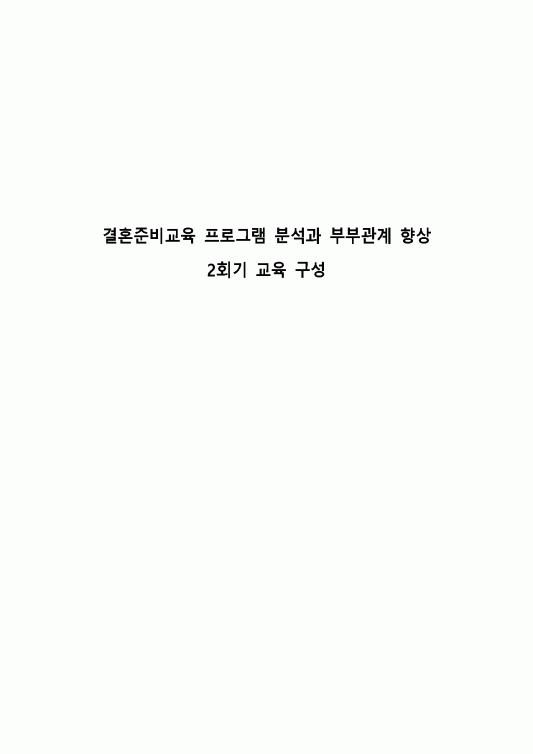 결혼준비교육 프로그램 분석과 부부관계 향상 2회기 교육 구성