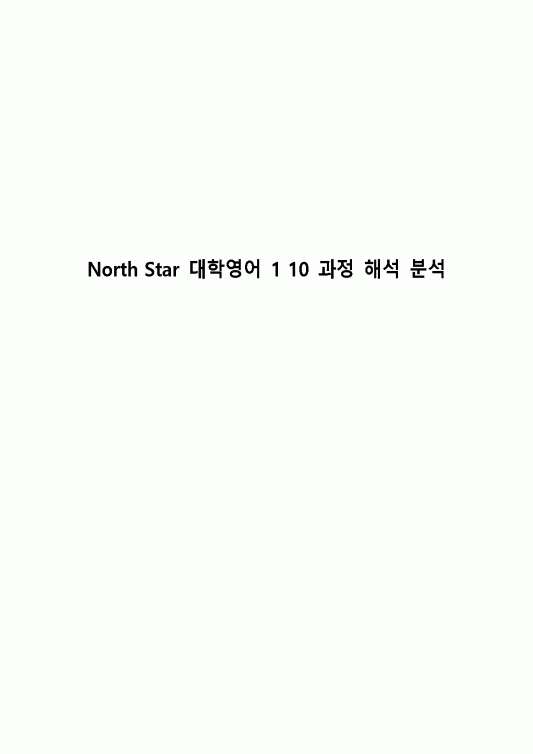 North Star 대학영어 1 10 과정 해석 분석