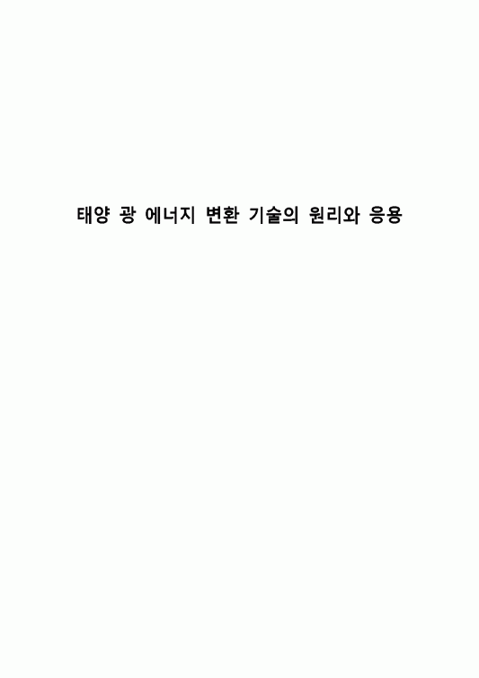 태양 광 에너지 변환 기술의 원리와 응용