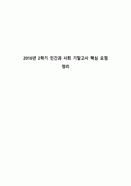 2016년 2학기 인간과 사회 기말고사 핵심 요점 정리