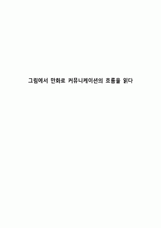 그림에서 만화로 커뮤니케이션의 흐름을 읽다
