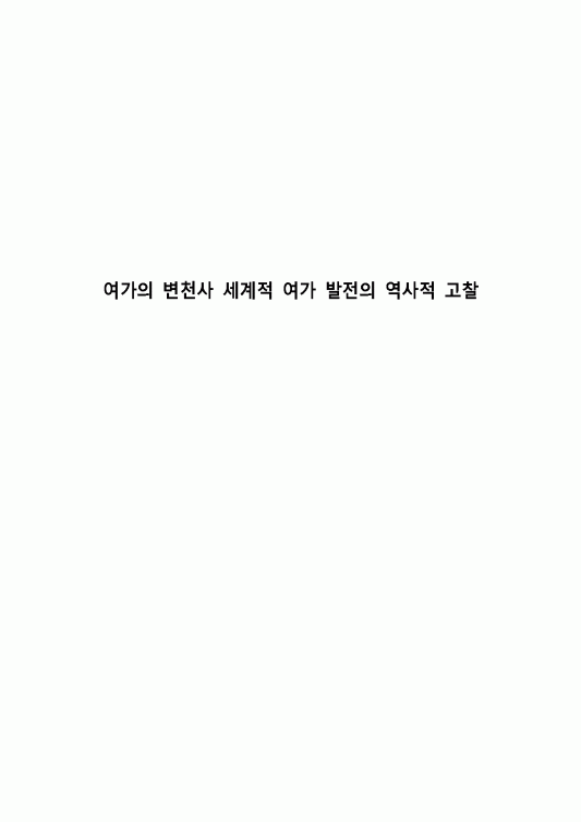 여가의 변천사 세계적 여가 발전의 역사적 고찰
