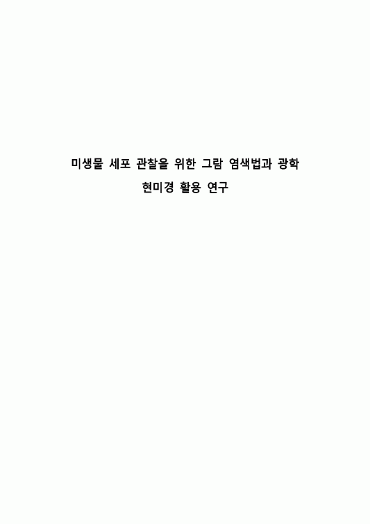미생물 세포 관찰을 위한 그람 염색법과 광학 현미경 활용 연구